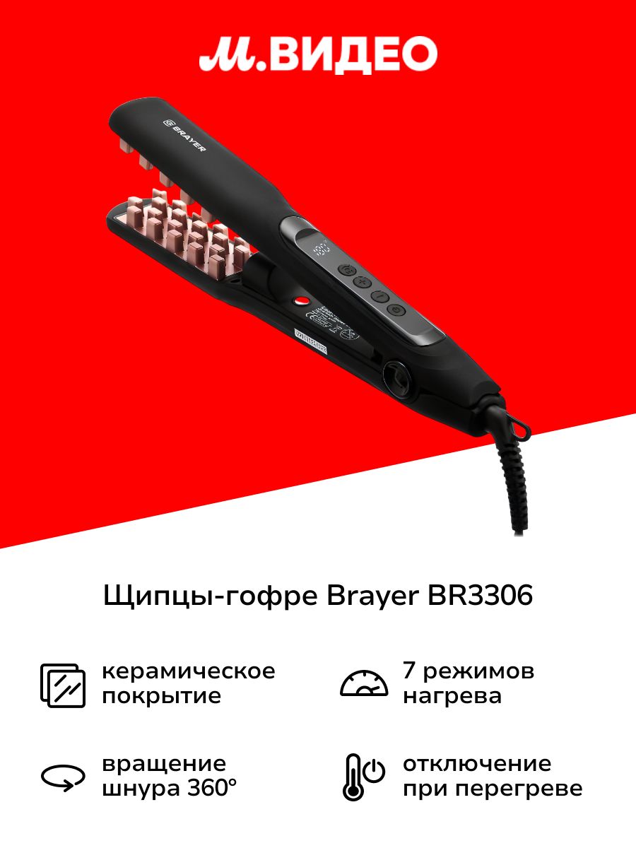 Щипцы-гофре Brayer BR3306