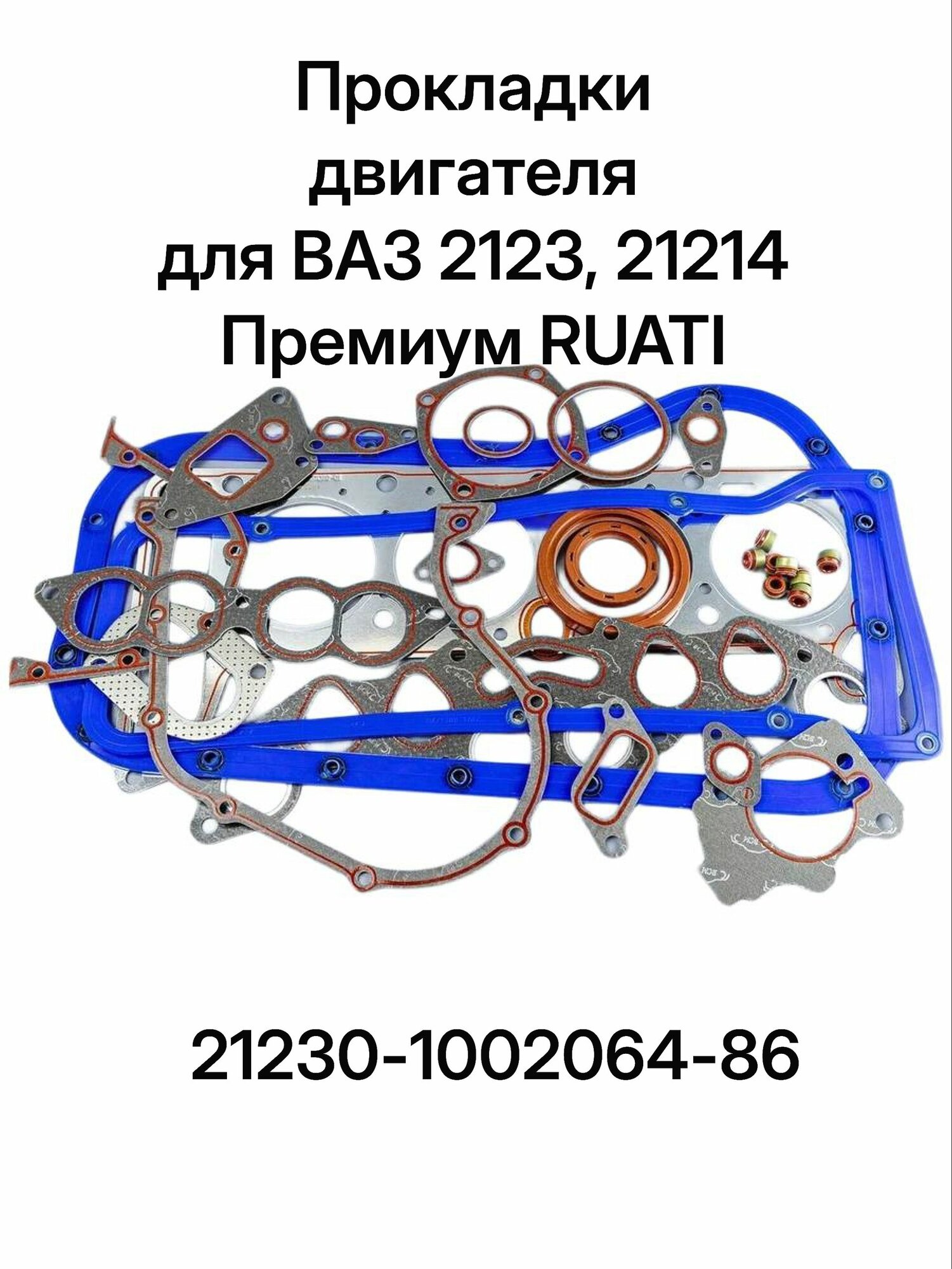 Прокладки двигателя для ВАЗ 2123, 21214 Премиум RUATI