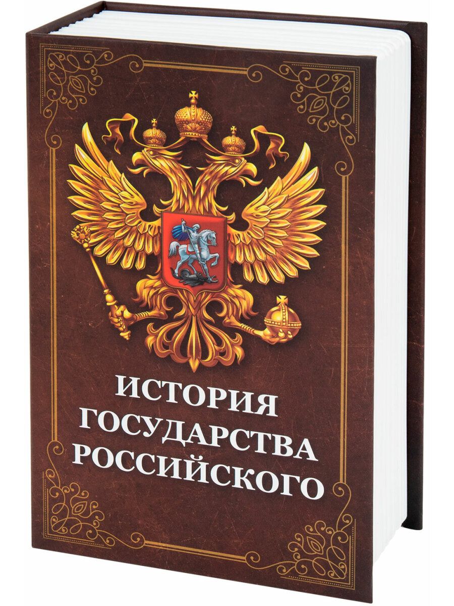 Сейф-книга, шкатулка для ценностей, тайник для денег и документов История государства, 55х115х180 мм, замок с ключом, Brauberg
