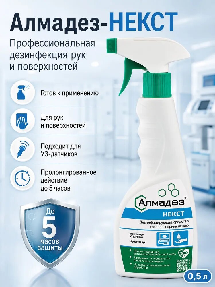 Алмадез Некст спрей кожный антисептик и дезинфицирующее средство для поверхностей, 0,5 л