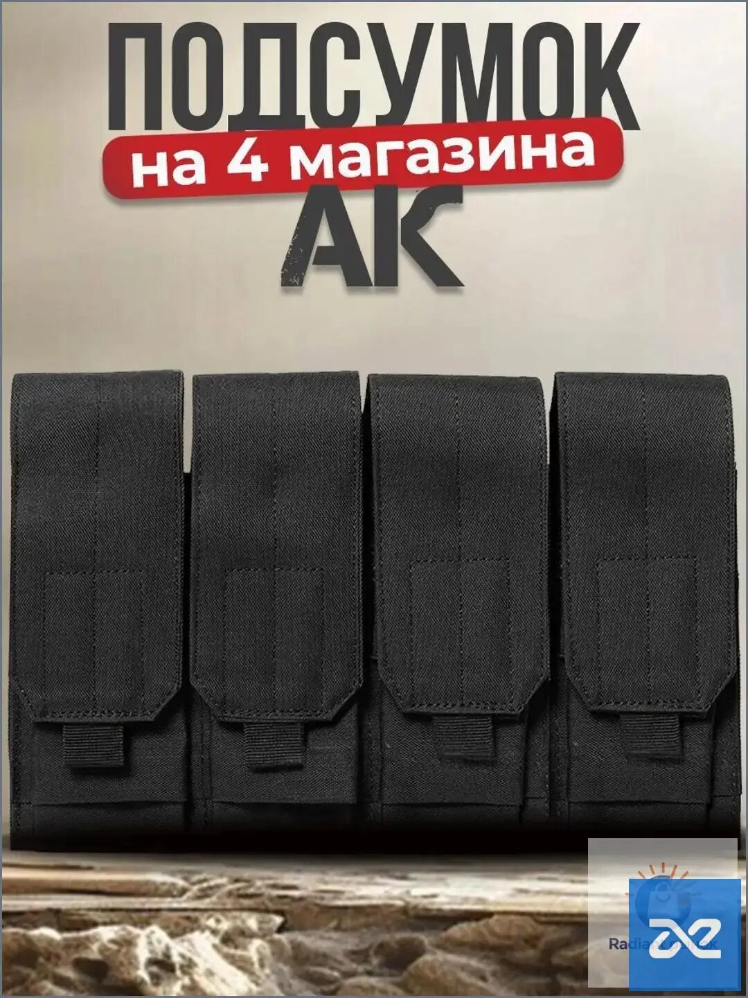 Закрытый тактический подсумок для 4-х магазинов АК, черный