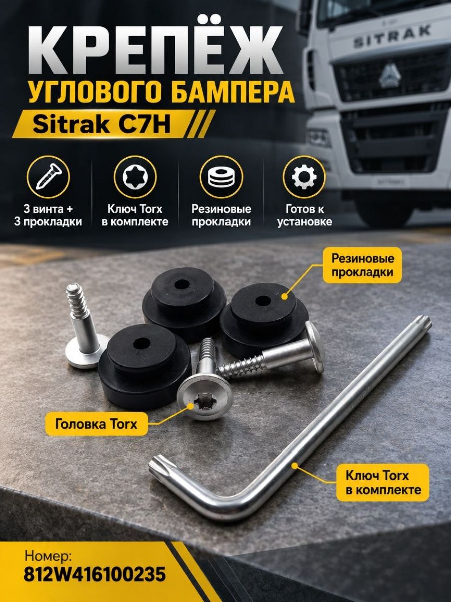 Крепеж углового бампера Sitrak C7H 812W416100235, винты Torx с прокладками 3 шт, ключ в комплекте