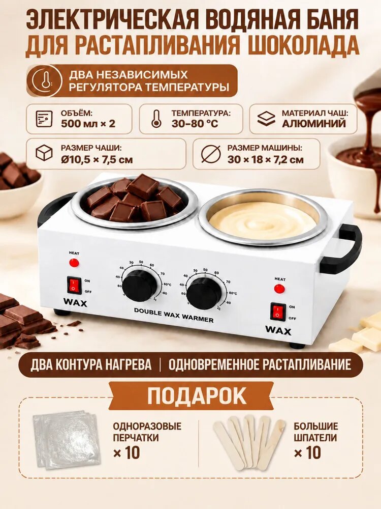 Электрическая водяная баня для шоколада двойная, 2 чаши по 500 мл, независимый регулятор температуры