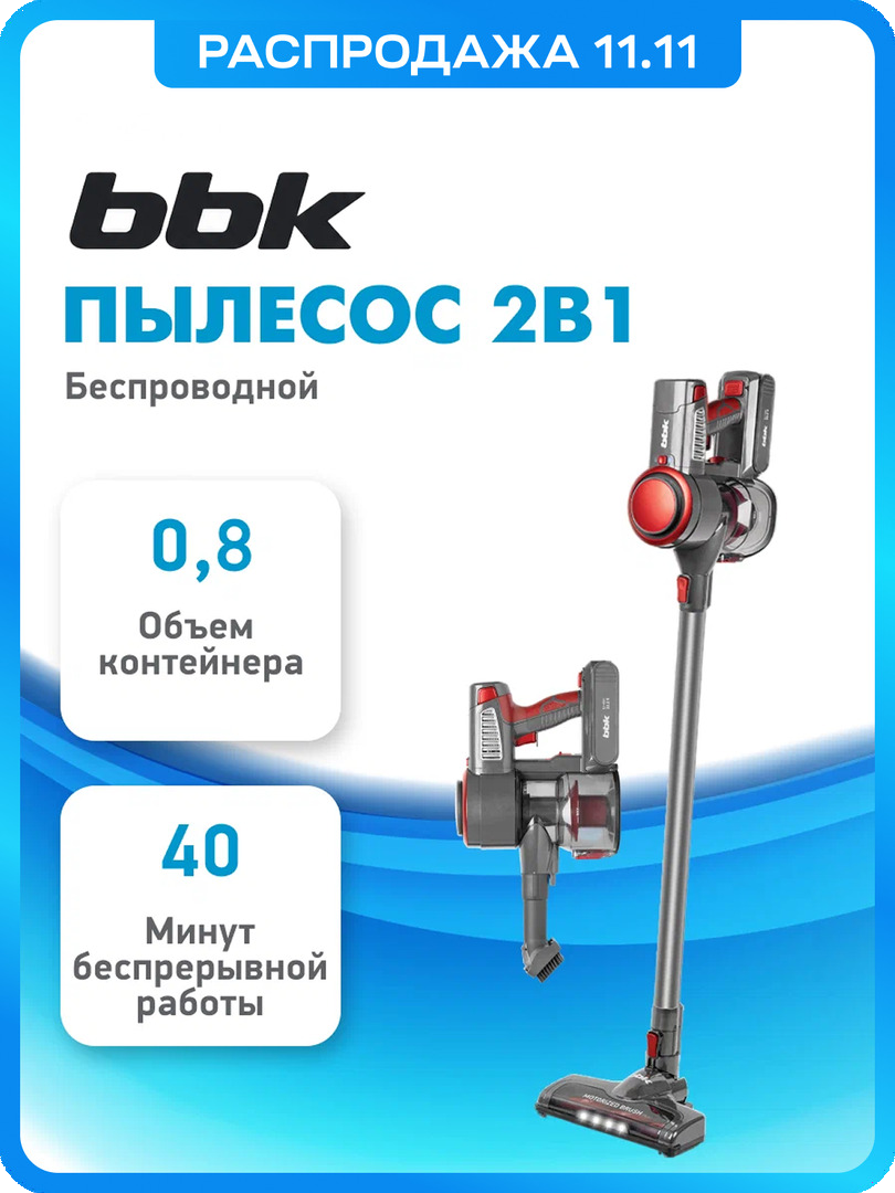Вертикальный беспроводной пылесос "2 в 1" BBK BV3004 серо-красный, для сухой уборки