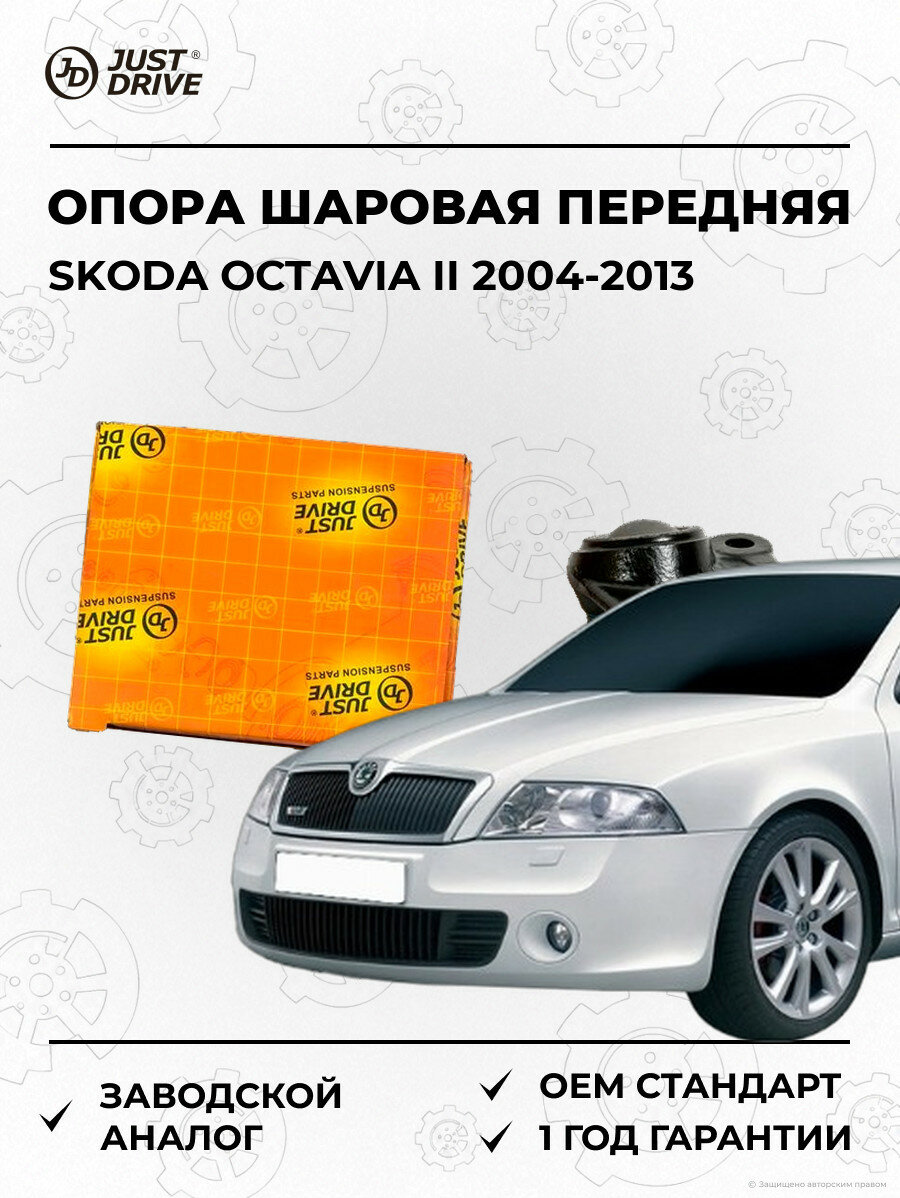 Опора шаровая передняя Just Drive JSB0148R Шкода Октавия II Skoda Octavia II 2004-2013