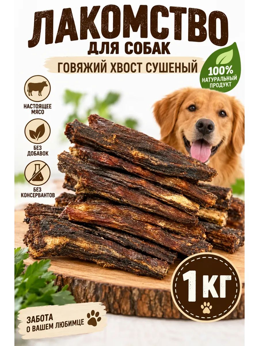 Алтайские лакомства Хвост говяжий толстый 1кг