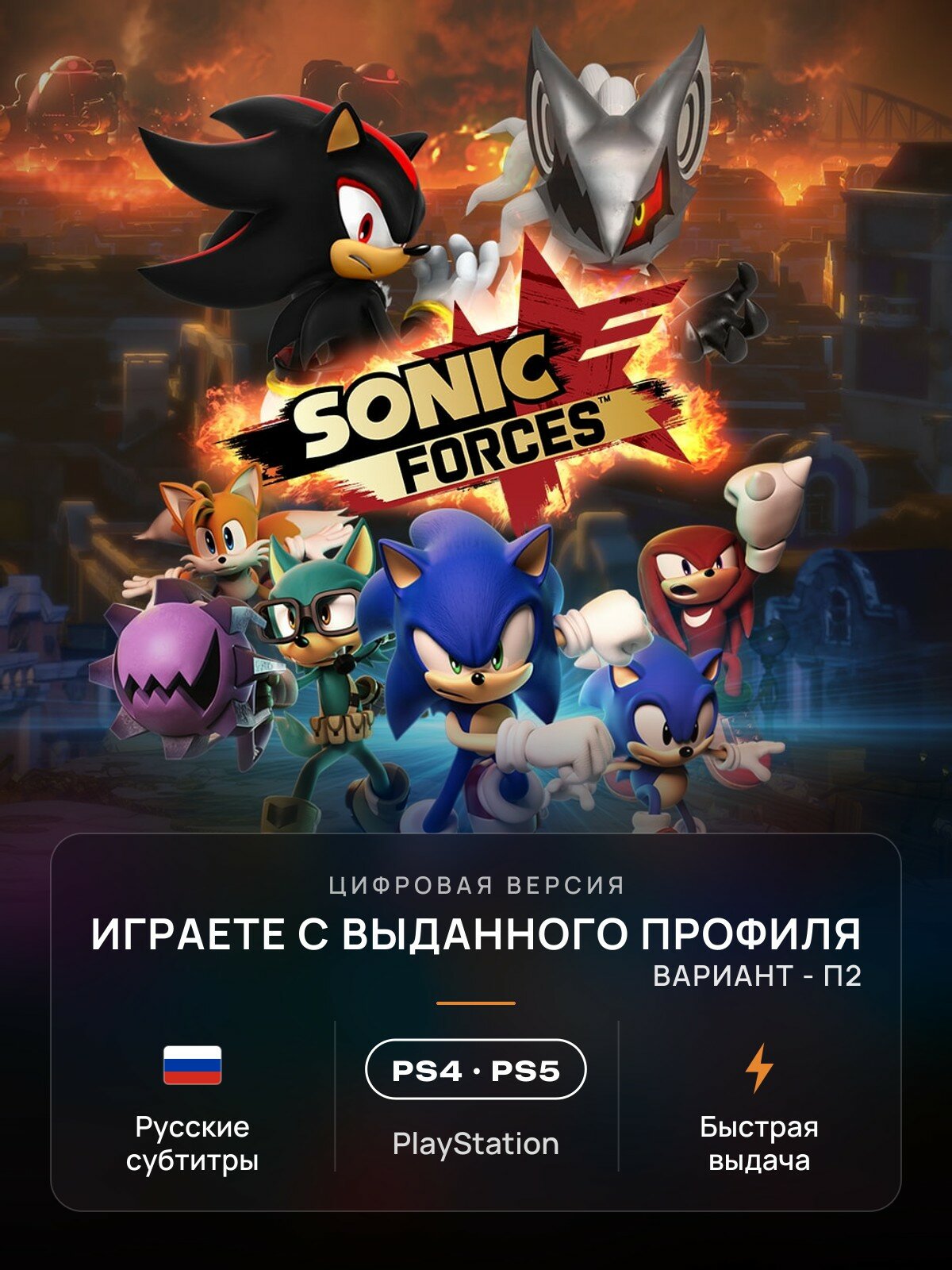 Игра SONIC FORCES для PlayStation 4/5 (PS4/PS5) Русские субтитры (П2)