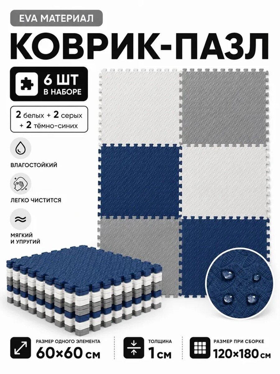 Коврик-пазл детский игровой из ЭВА, 6 элементов 60x60 см, мягкий пол