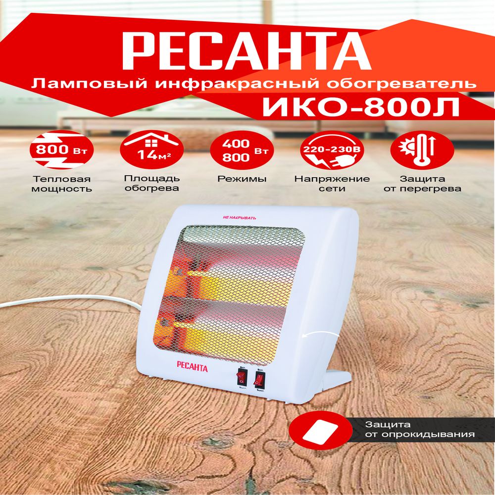 Инфракрасный обогреватель ИКО-800Л (кварцевый) Ресанта