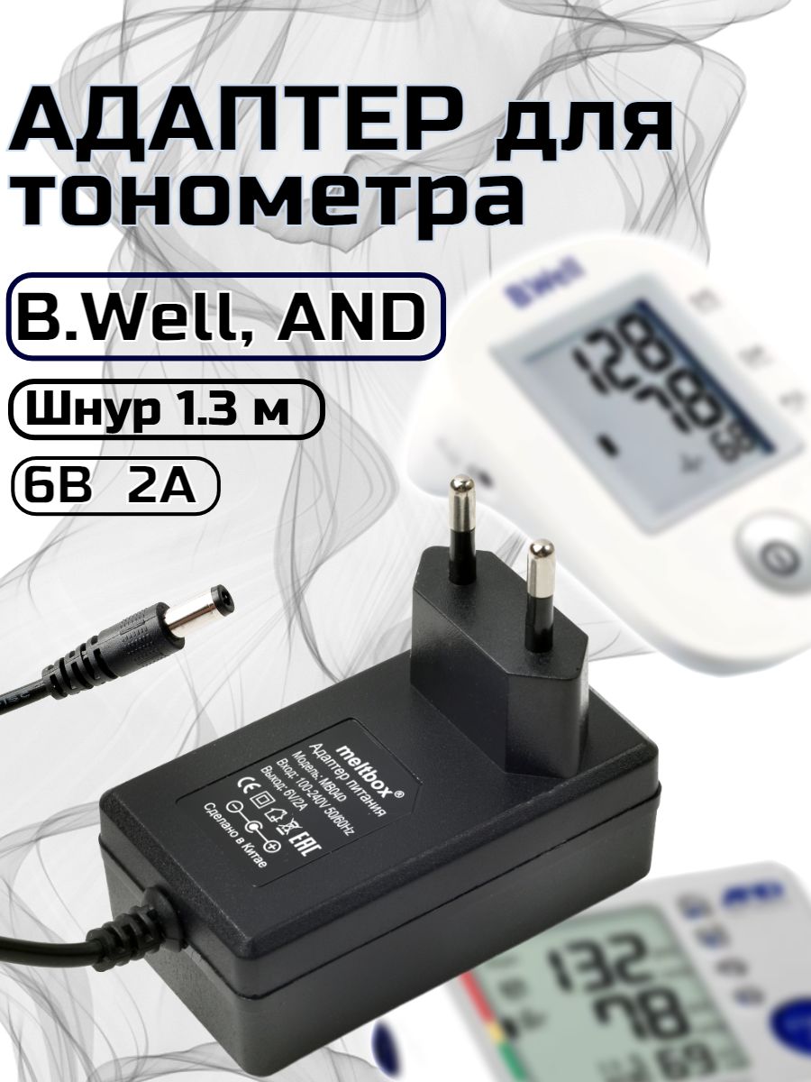 Адаптер для тонометров B.Well, AND 6V/2A (5.5*2.5) кабель 1,3м