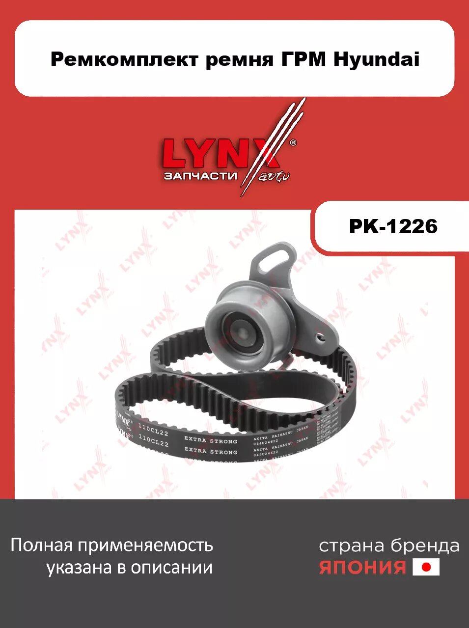 Комплект ремня ГРМ (12V) LYNXauto PK-1226. Для: HYUNDAI Хендаи Accent(LC) 1.3-1.5 00-05/ Getz(Гетц) 1.3 02>