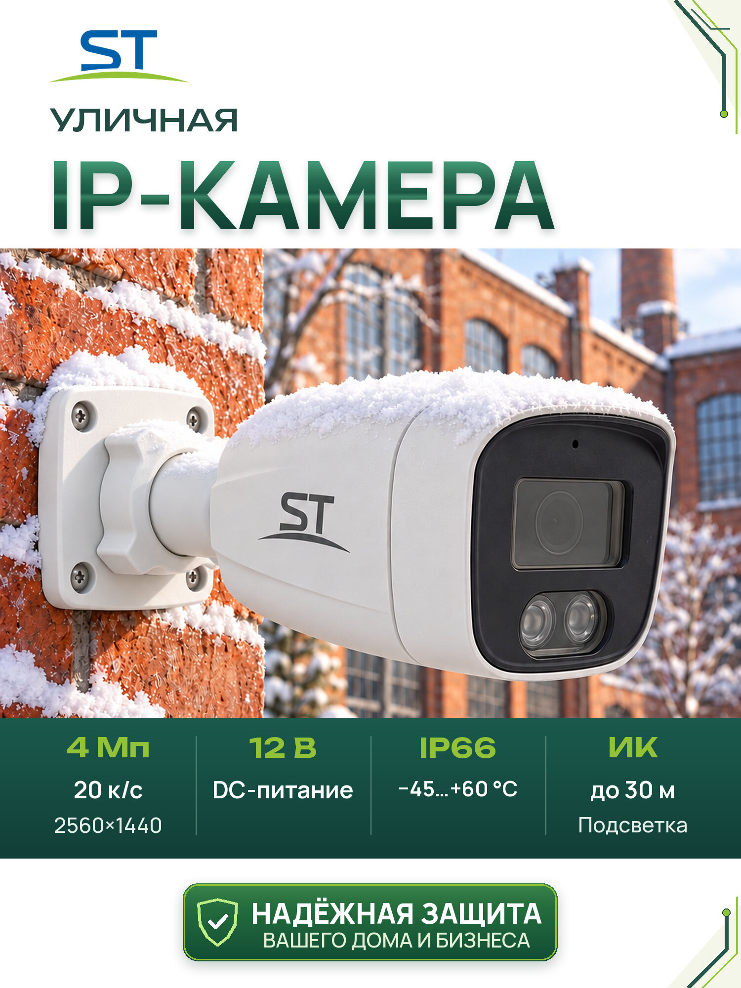 Уличная IP-камера ST-SX4541, 4 Мп, 2,8 мм, ИК 30 м, 12 В