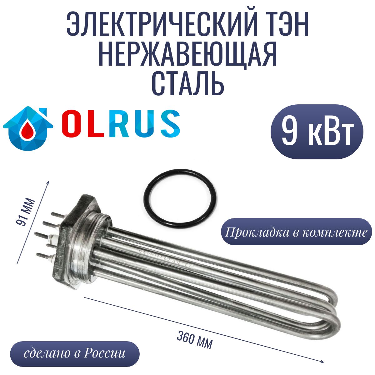 Электрический ТЭН 9 кВт нержавеющая сталь для котлов ЭВПМ-9 OLRUS 2,5" резьба 74 мм