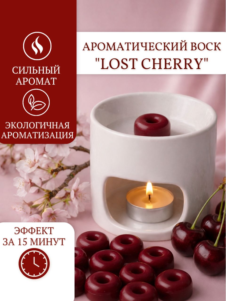 Аромасаше восковое LOST CHERRY для шкафа, аромалампы