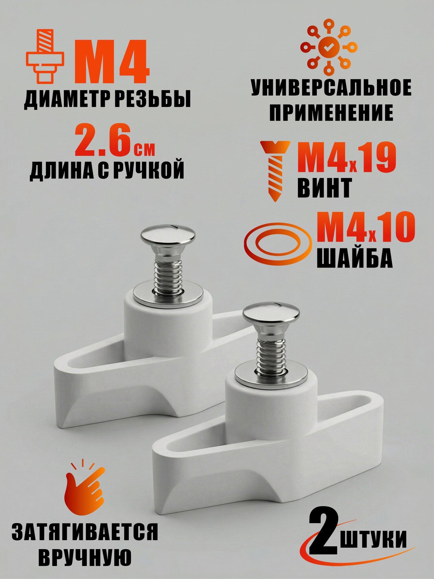 Крепежный набор: винт М4х19, гайка барашек М4 и шайба М4х10, цвет белый, 2 шт