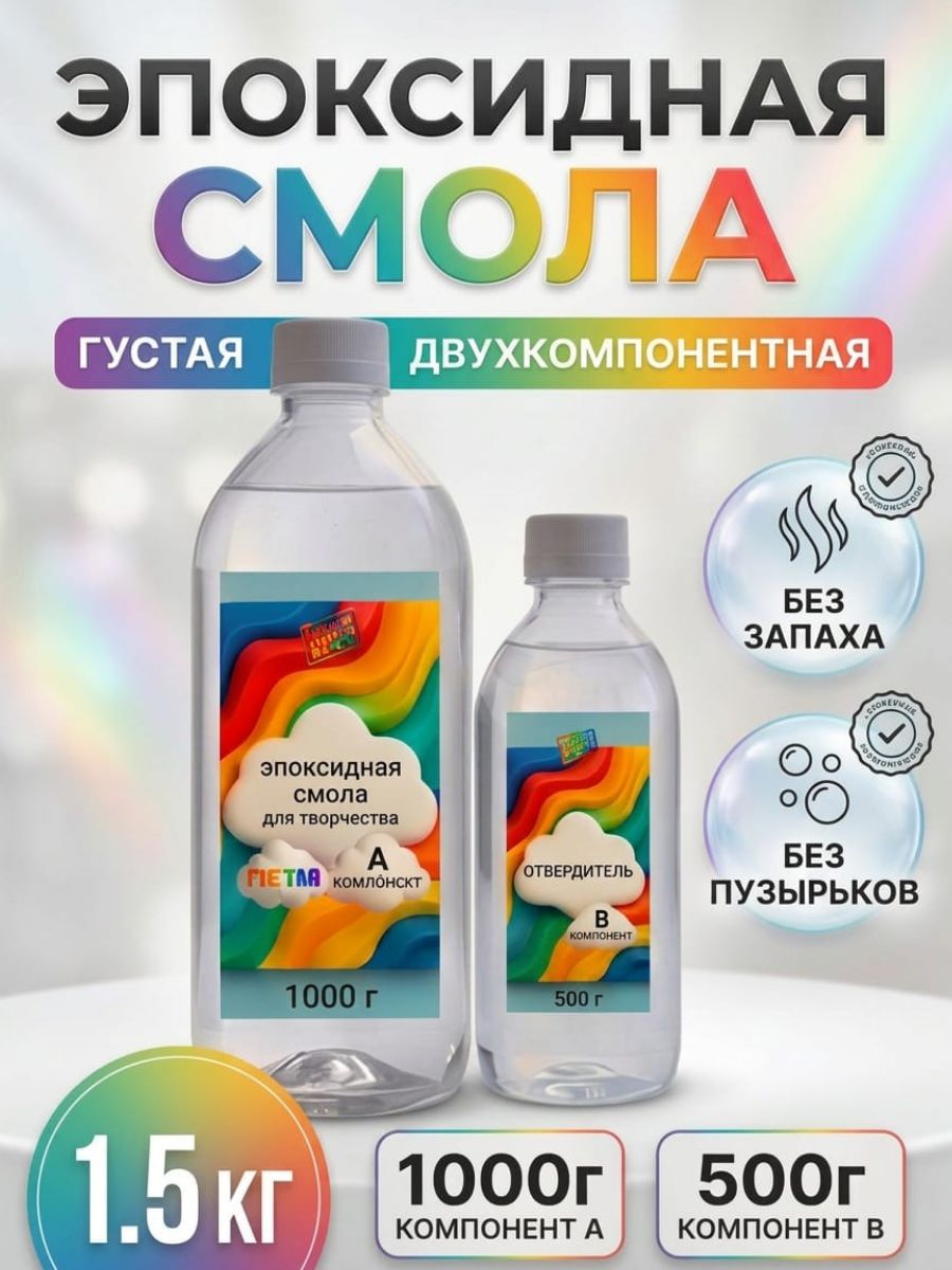 Эпоксидная смола с отвердителем для столешниц, творчества и рукоделия 1,5 кг густая, прозрачная, двухкомпонентная