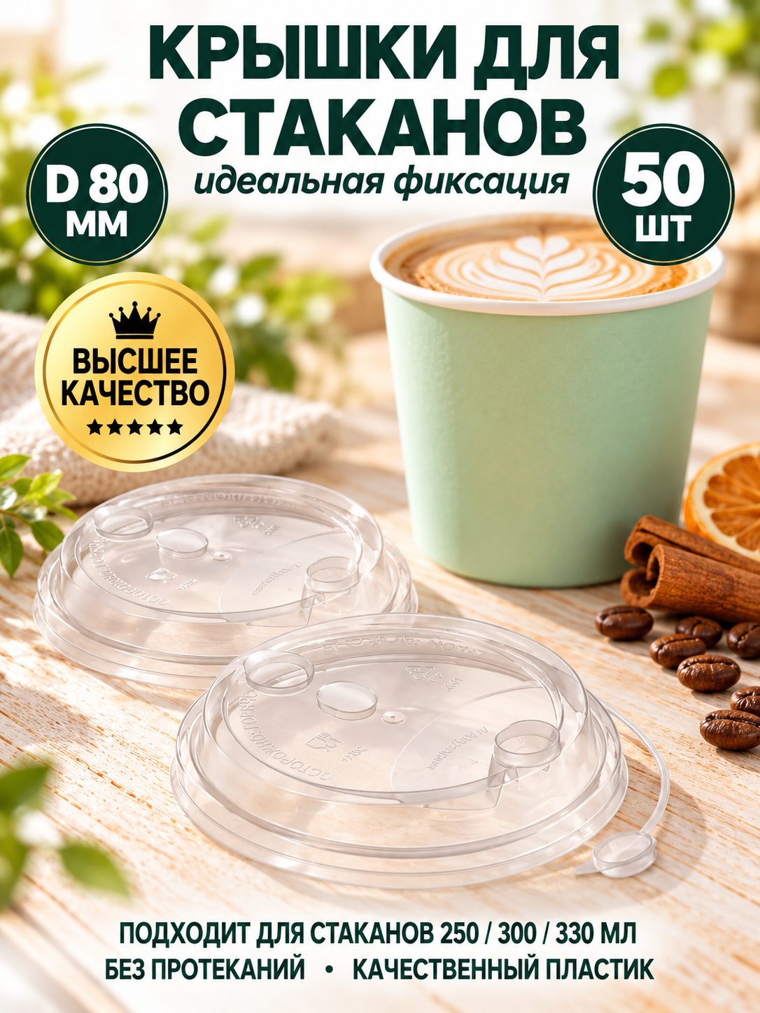 Крышка для бумажных стаканов D80, 50шт, Flip Top прозрачная матовая