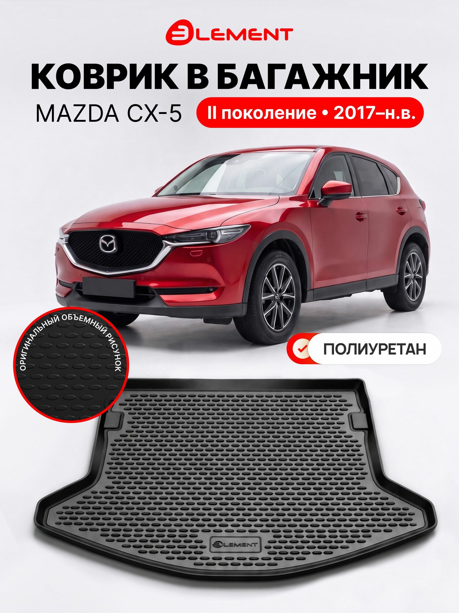 Коврик в багажник MAZDA CX-5, 2017 -, 1 шт. (полиуретан), Мазда СХ-5