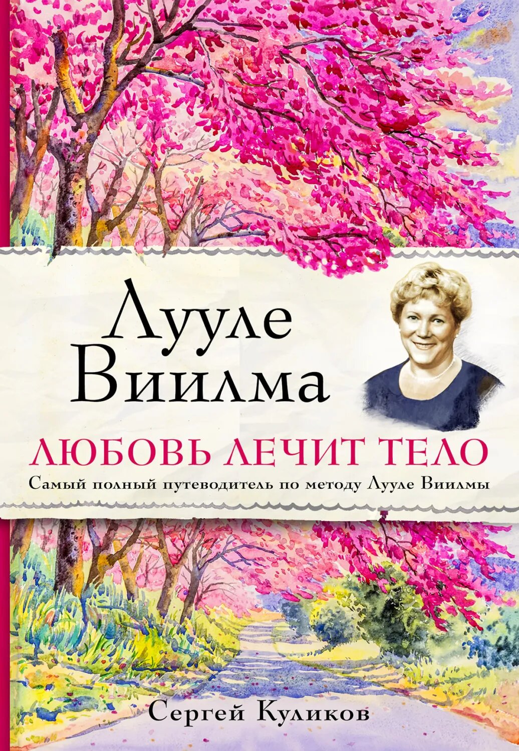 Лууле Виилма. Любовь лечит тело: самый полный путеводитель по методу Лууле Виилмы [Цифровая книга]