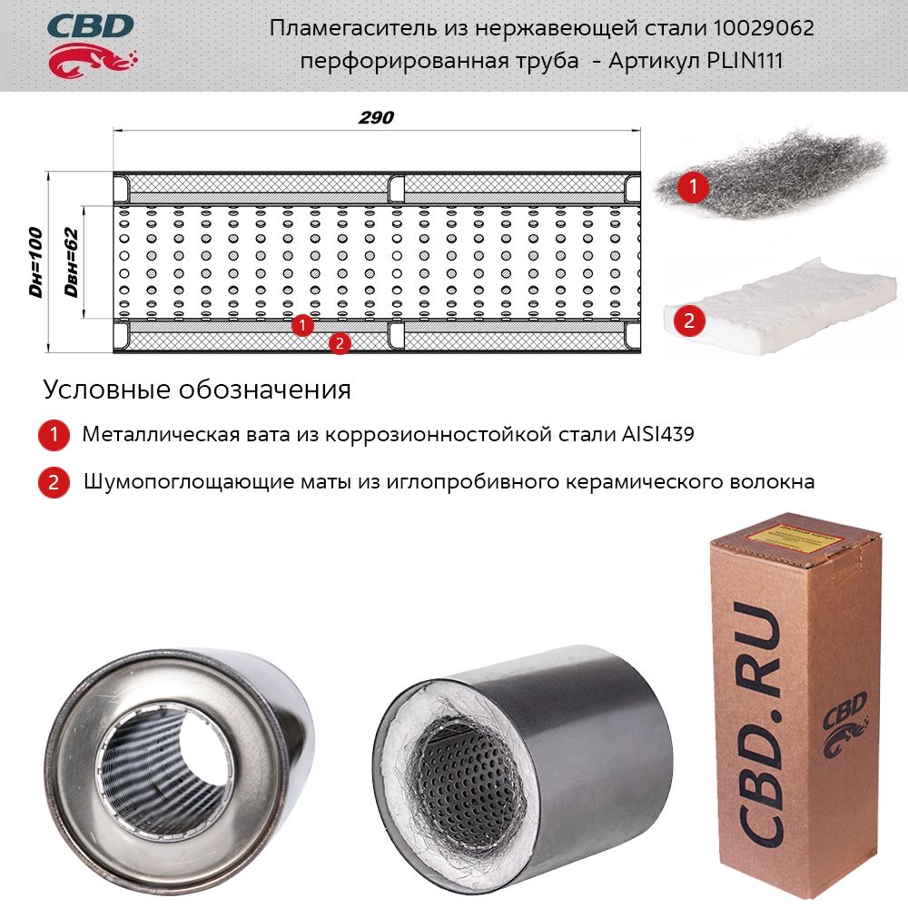 Пламегаситель 10029062 перфорированный внутр. узел, из нерж. стали. cbd. plin111 CBD PLIN111