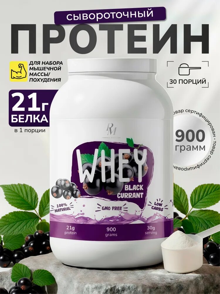 Протеин сывороточный 900 гр Черная смородина для набора мышечной массы и похудения, белковый коктейль без сахара Whey PM-Organic nutrition