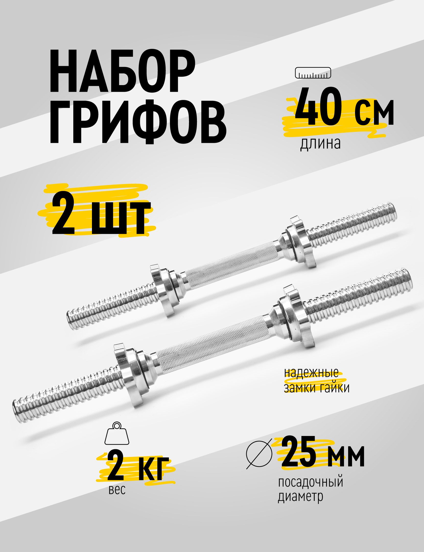 Грифы гантельные 2 шт TORRES 40 см, диаметр 25 мм, хром, 4 гайки