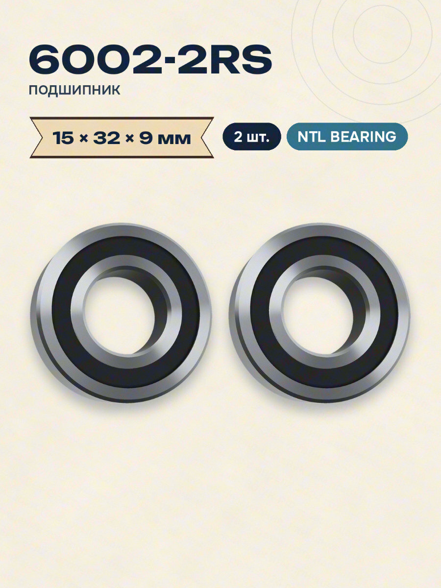 Подшипник 6002-2RS (180102) 15x32x9 NTL BEARING 2 шт.
