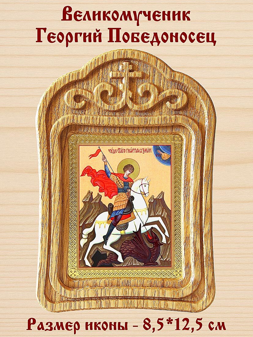 Великомученик Георгий Победоносец (лик № 025), икона в резной деревянной рамке 8,5*12,5 см