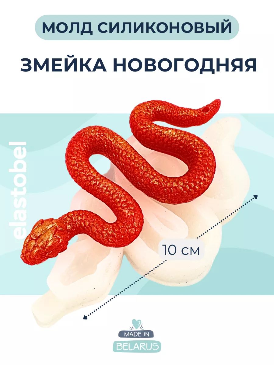 Силиконовая форма Змея мини