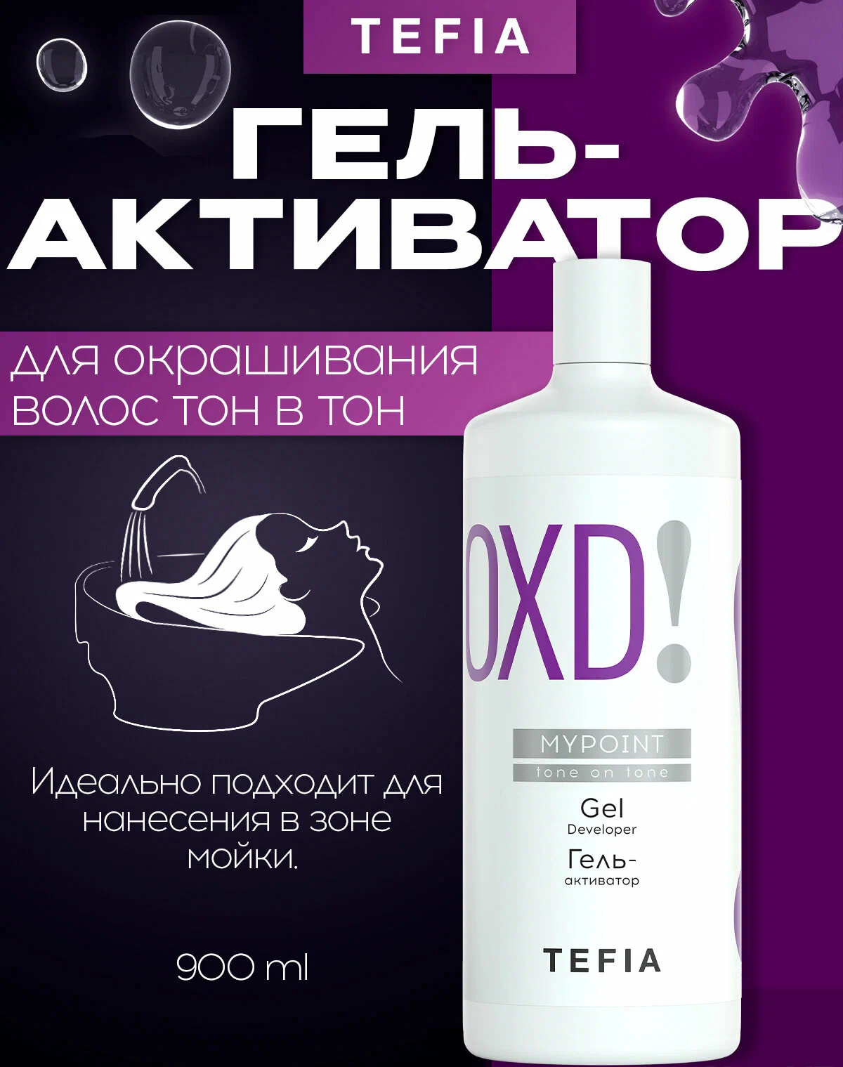 TEFIA / MyPoint — Крем-активатор для гель-краски Tone on Tone, 900 мл