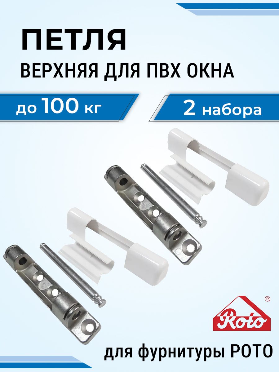 Лот 2 шт: Верхняя петля рото на раме для окон ПВХ с накладками