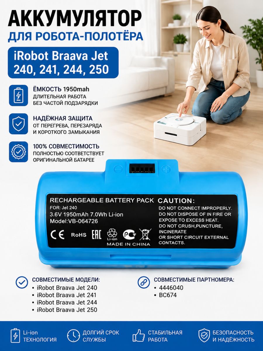 Аккумулятор для пылесоса irobot braava jet 240/241/244/250 1950мач 3.6V((4446040, BC674)