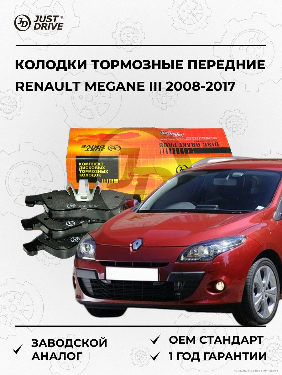 Колодки тормозные передние Just Drive JBP0306 Рено Меган III Renault Megane III 2008-2017