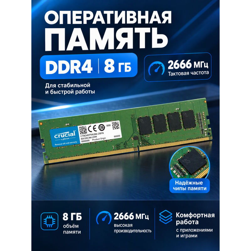 Модуль памяти DIMM DDR4 8GB Crucial (PC21300, 2666МГц)