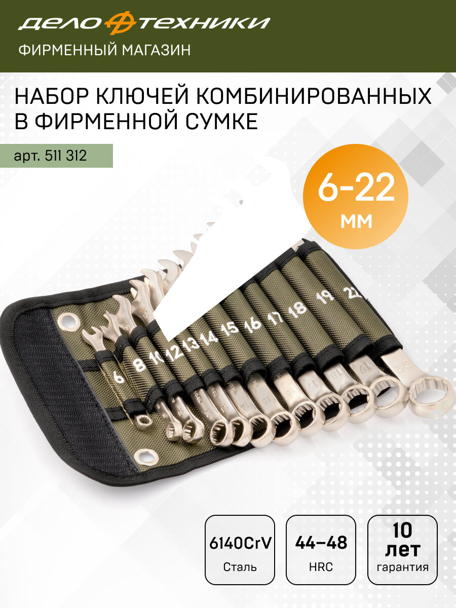 Набор ключей комбинированных 12 штук, в фирменной сумке, Дело Техники, 511312