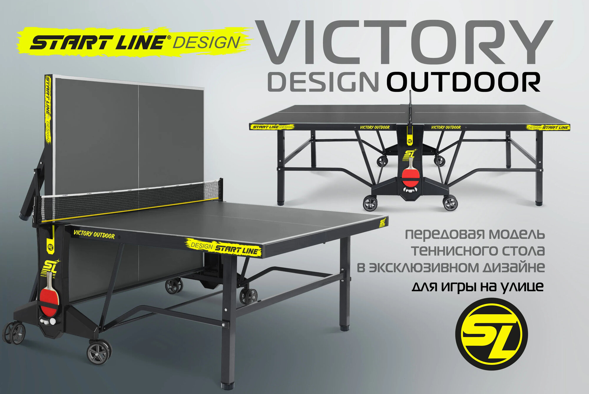 Всепогодный складной теннисный стол Start Line Victory Design 6 с сеткой, столешница АКП 6 мм, графитовый