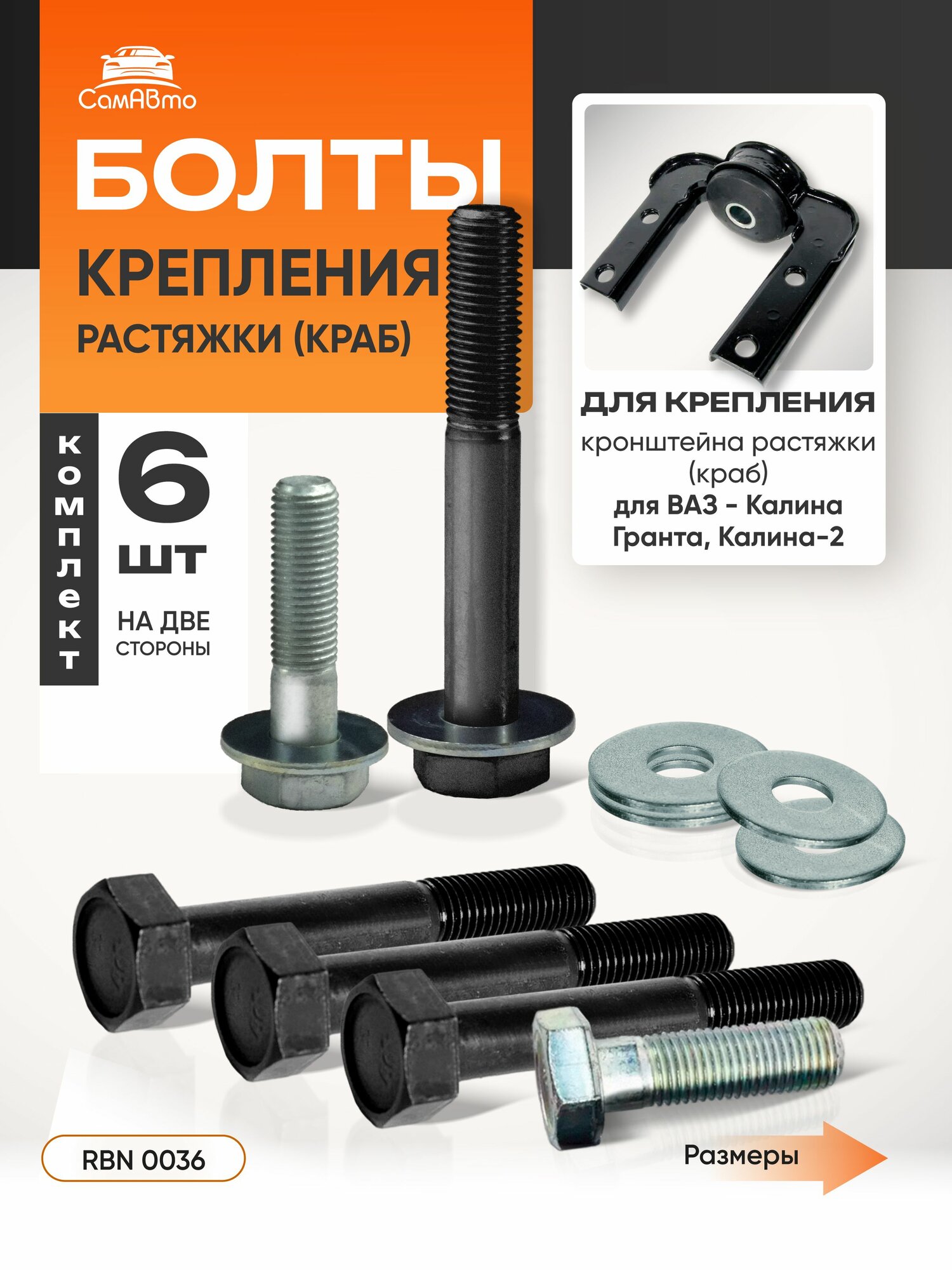 К-т. Болтов (краба) Растяжки для Калина , Гранта , Калина-2.
