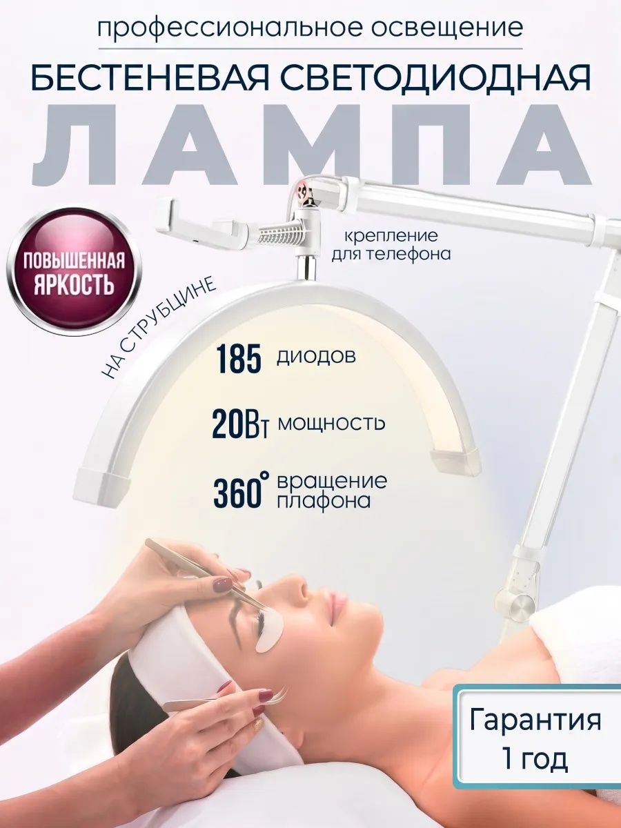 Лампа дуга для наращивания ресниц и маникюра бестеневая