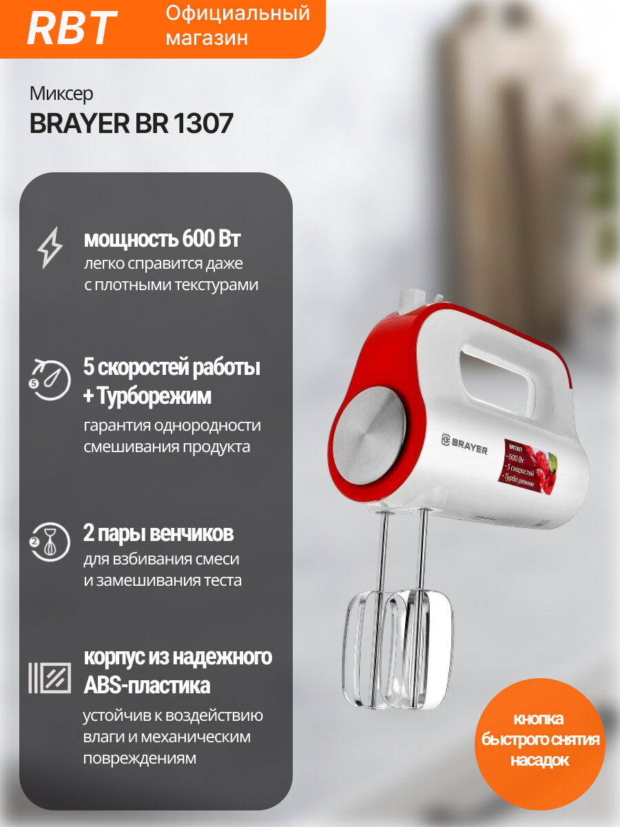 Погружной миксер BRAYER BR1307, пластик, 5 скоростей, белый/красный