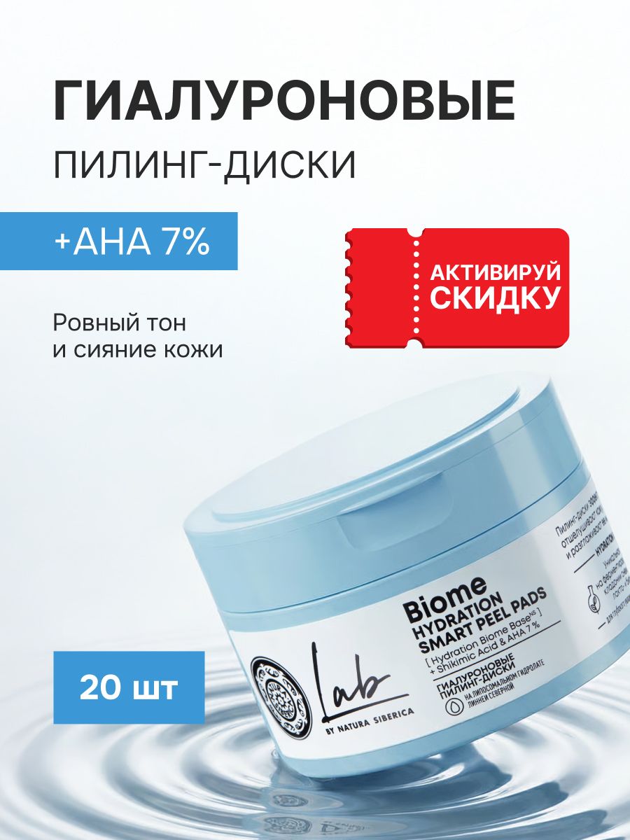 Natura Siberica Lab Biome Гиалуроновые пилинг диски для лица с кислотами, для всех типов кожи, 20 шт