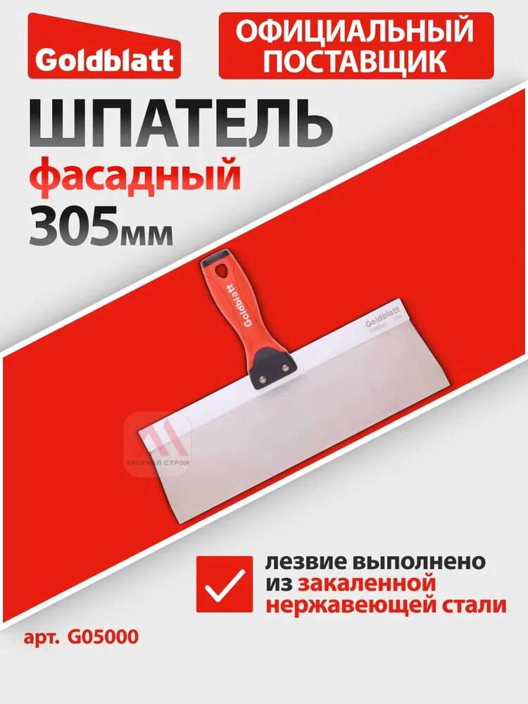 Шпатель фасадный 305мм с лезвием из закаленной нержавеющей стали GOLDBLATT, G05000