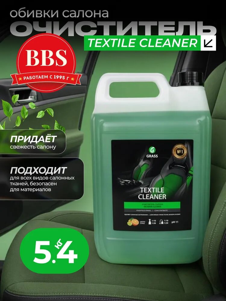 Очиститель салона GRASS Textile cleaner 5.4 кг концентрат для химчистки сидений автомобиля, ковров и мебели 125228