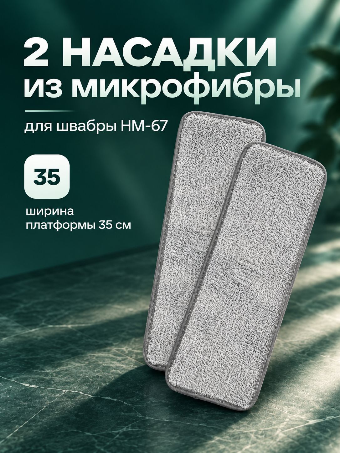Комплект из 2-х сменных насадок для швабры Hausmann Care Clean HM-67 тряпка из микрофибры для мытья пола