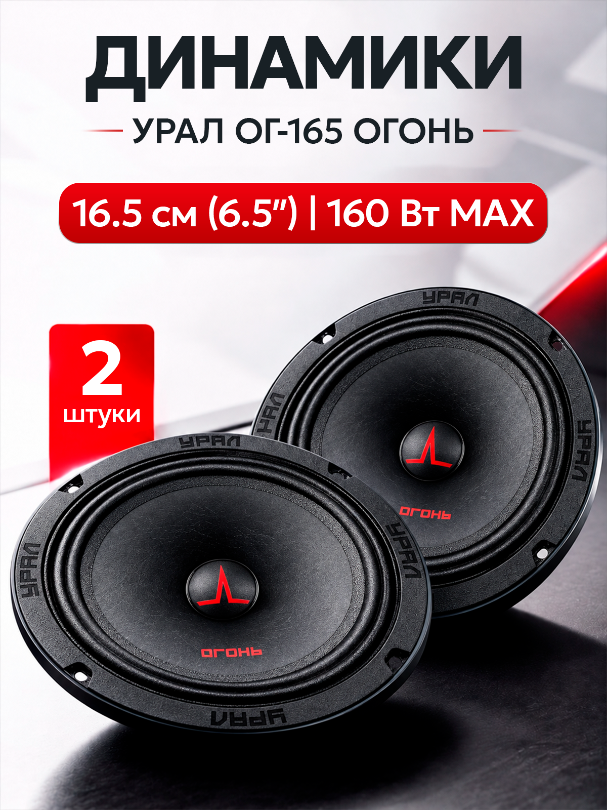 Автомобильная акустика эстрадная урал ОГ-165 огонь, широкополосная
