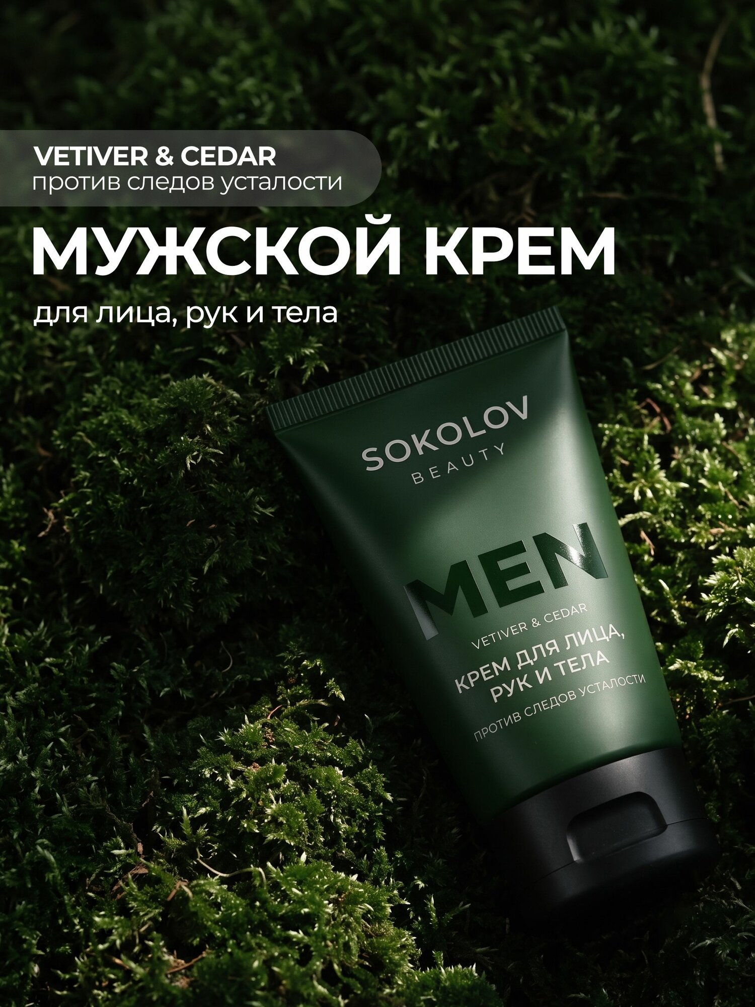 Крем для лица, рук и тела SOKOLOV Ветивер и кедр , увлажняющий, 75 мл