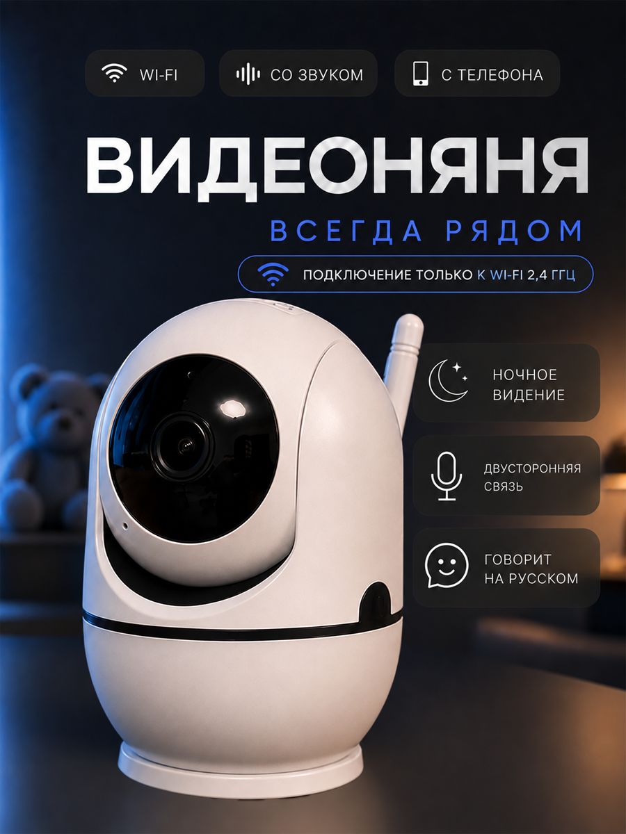 Видеоняня камера видеонаблюдения для дома Wi-Fi с телефона — видеоняни