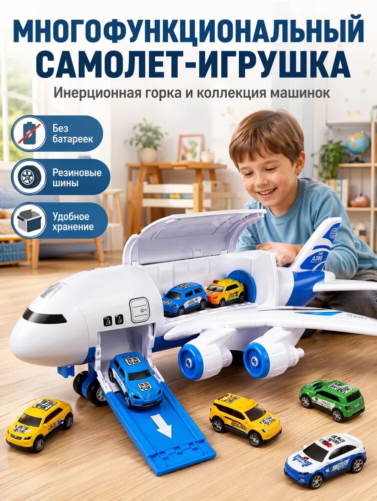 Самолет-игрушка с инерционными машинками + 6 машинок в подарок! Идеальный день защиты детей для мальчиков и девочек