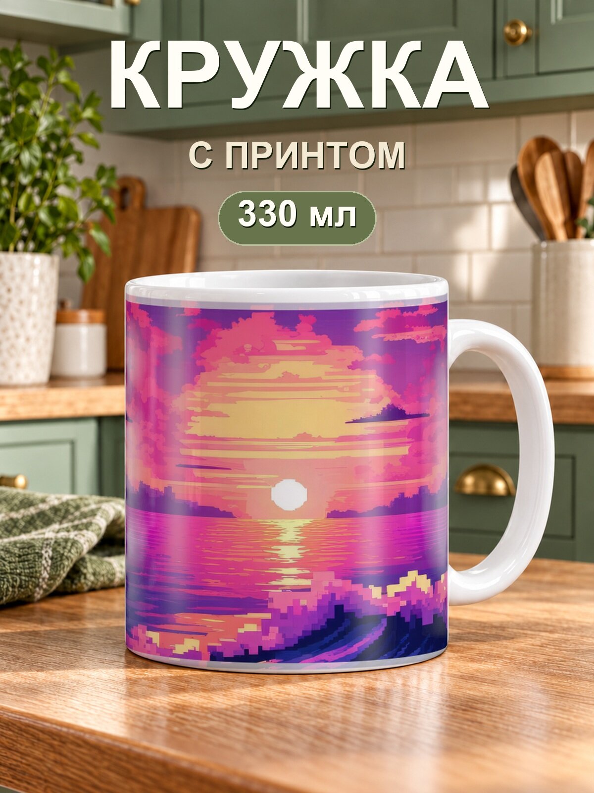 Керамическая кружка MoodRoom для чая и кофе, 330 мл с принтом в стиле синтвейв