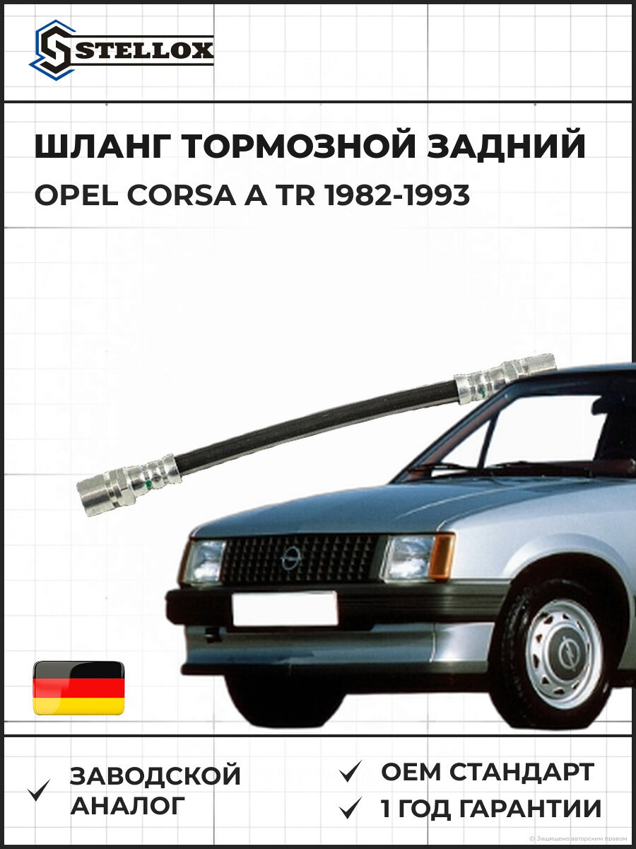 Шланг тормозной задний Stellox 2700007SX Опель Корса A TR Opel Corsa A TR 1982-1993