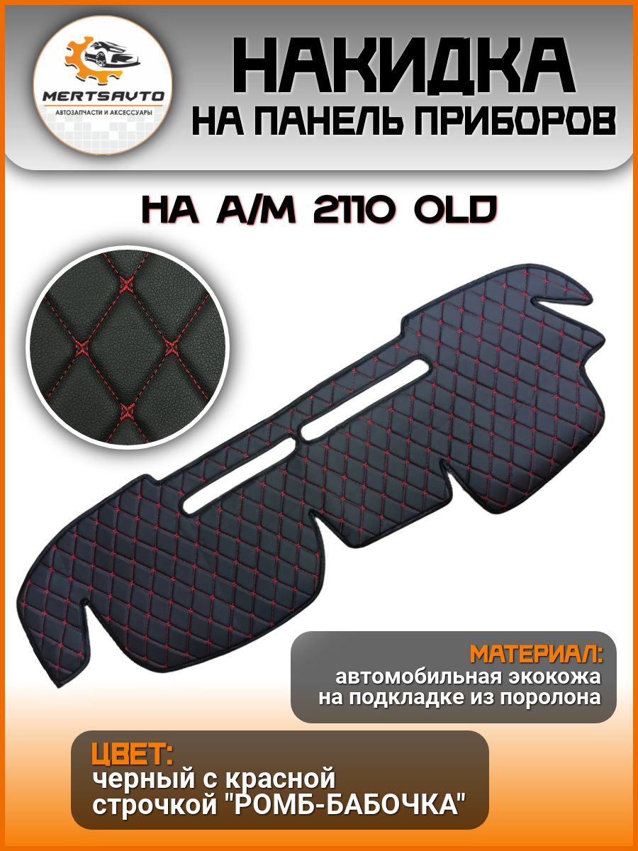 Накидка на панель приборов ваз 2110 OLD, экокожа, черный с красной строкой ромб бабочка
